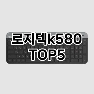 로지텍k580 5가지 고객들이 가장 만족한 상품들 총정리 | 나의 정원